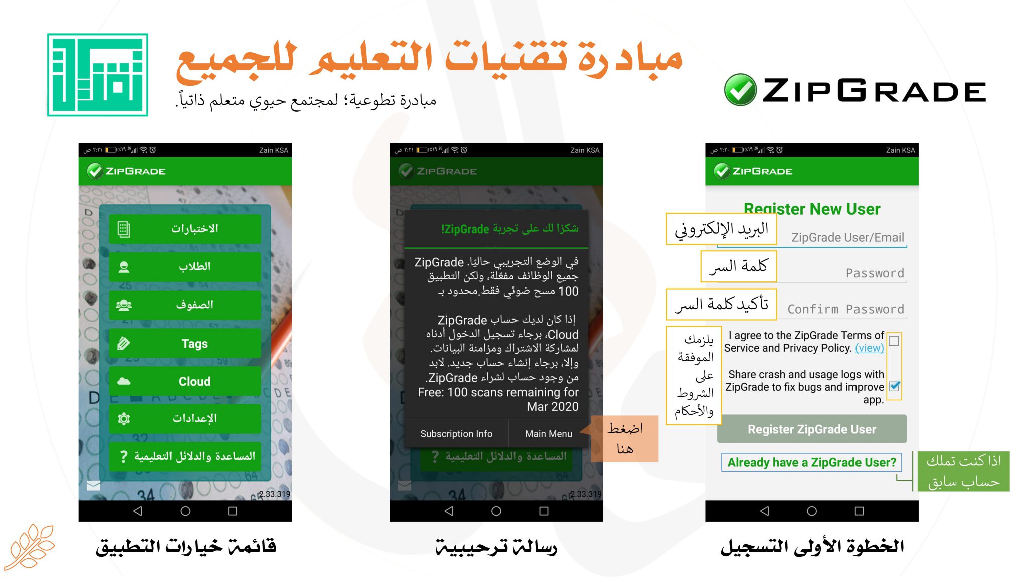 التصحيح الآلي الورقي ZipGrade – تقنيات التعليم للجميع