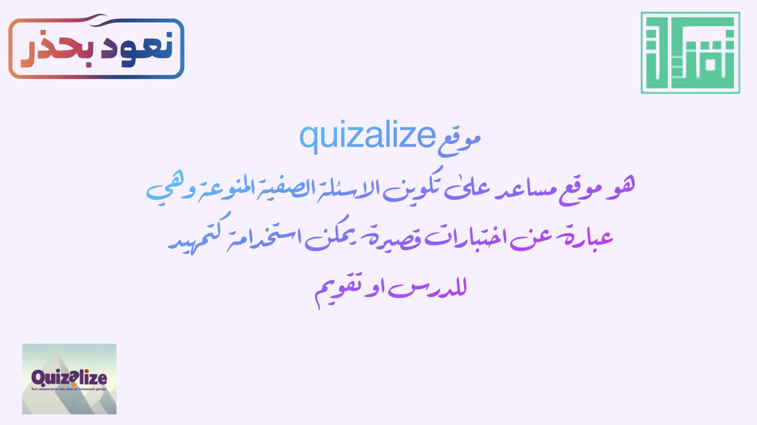 موقع quizalize للمسابقات التفاعلية – تقنيات التعليم للجميع