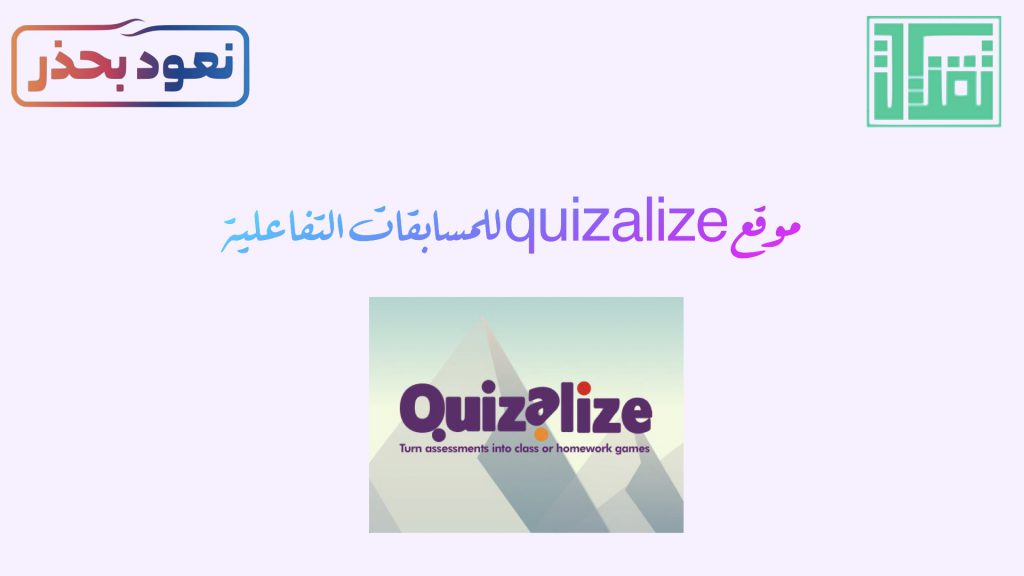 موقع quizalize للمسابقات التفاعلية – تقنيات التعليم للجميع