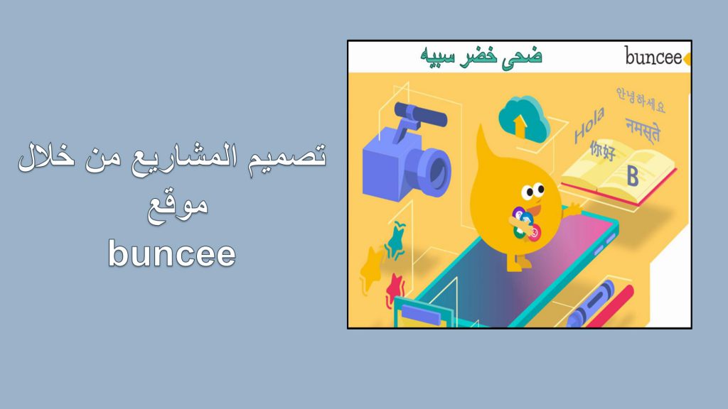 تصميم المشاريع بموقع “Buncee” – تقنيات التعليم للجميع