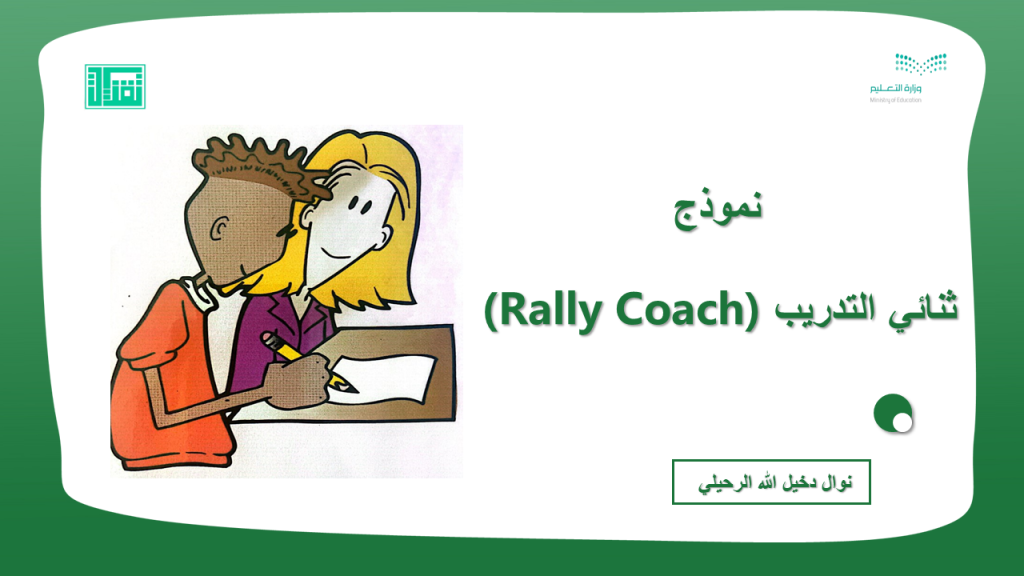 نموذج ثنائي التدريب (Rally Coach) | نماذج كيجن للتعلم التعاوني – تقنيات ...